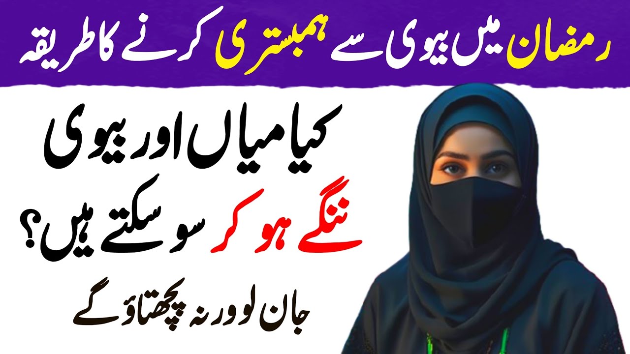 Ramzan Main Humbistry Kerne Ka Tariqa | HS Urdu | Ramzan Bayan 2025 ...