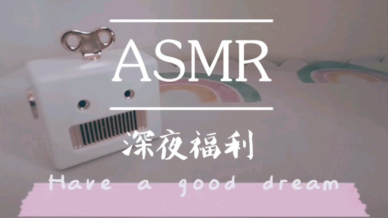 Asmr【助眠】☞夜间福利☞免疫必入!☞舒适助眠音☞掏耳☞敲击☞越听越高能! Youtube