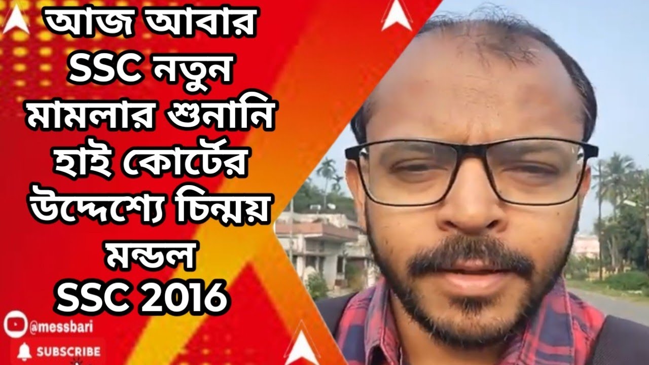 ssc 2016 case update : আজ আবার SSC নতুন মামলার শুনানি হাই কোর্টের ...
