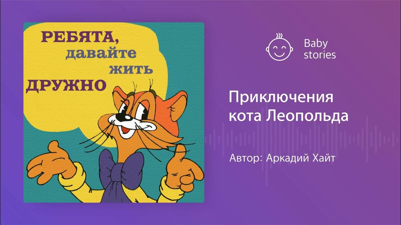 Приключения кота Леопольда | Аудиосказка - YouTube