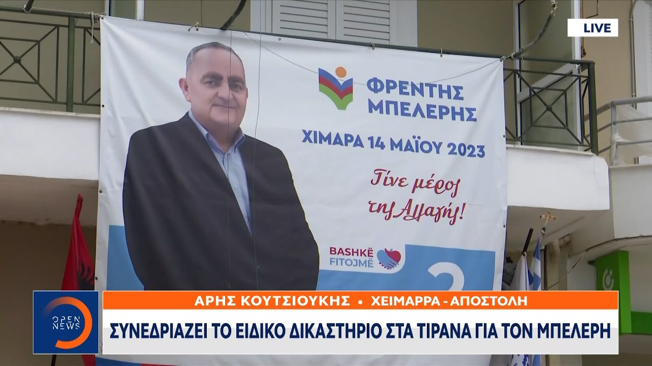 Συνεδριάζει το ειδικό δικαστήριο στα Τίρανα για τον Μπελέρη | OPEN TV ...