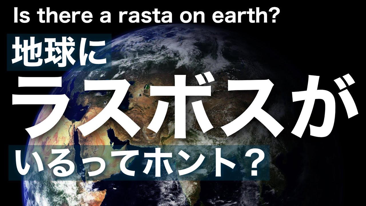 どうやら地球にはラスボスがいるみたいよ？Is there a rasta on earth? - YouTube