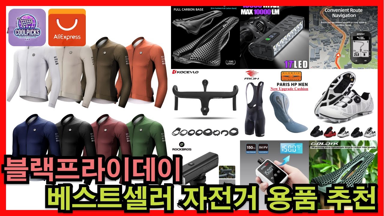 알리익스프레스 블랙프라이데이 기념 베스트셀러 자전거 용품 추천 15가지 더보기 할인 쿠폰 및 상품정보 Youtube