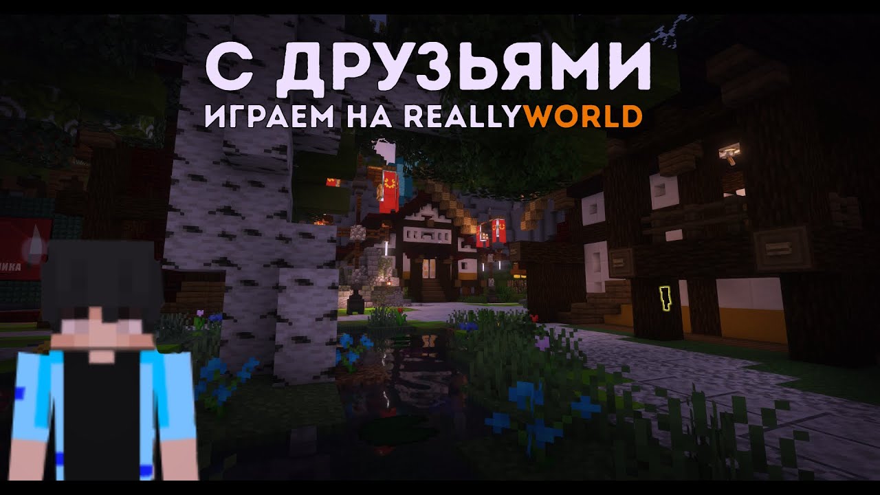 Стрим на ReallyWorld #KLauncher #minecraft #stream #minecraftsurvival #roblox - YouTube