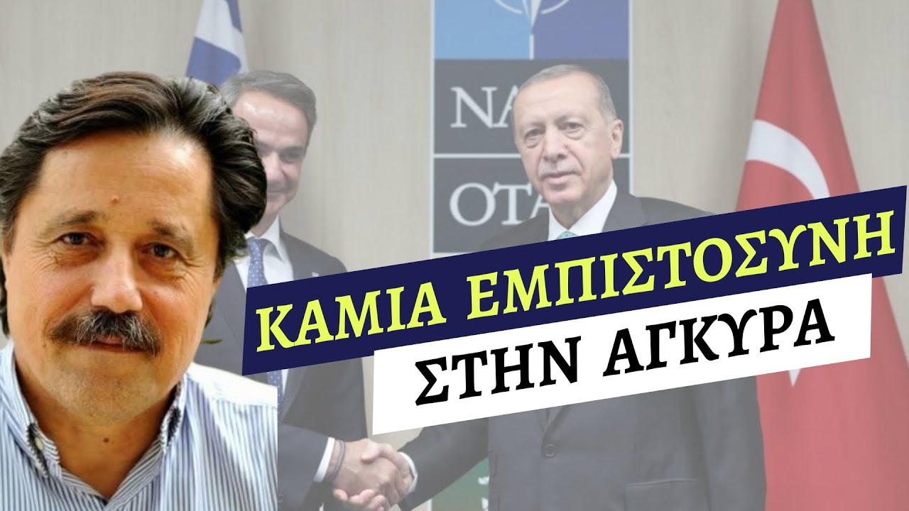 Καμια εμπιστοσύνη στην Άγκυρα #Σάββας #Καλεντερίδης @SavvasKalenteridis ...