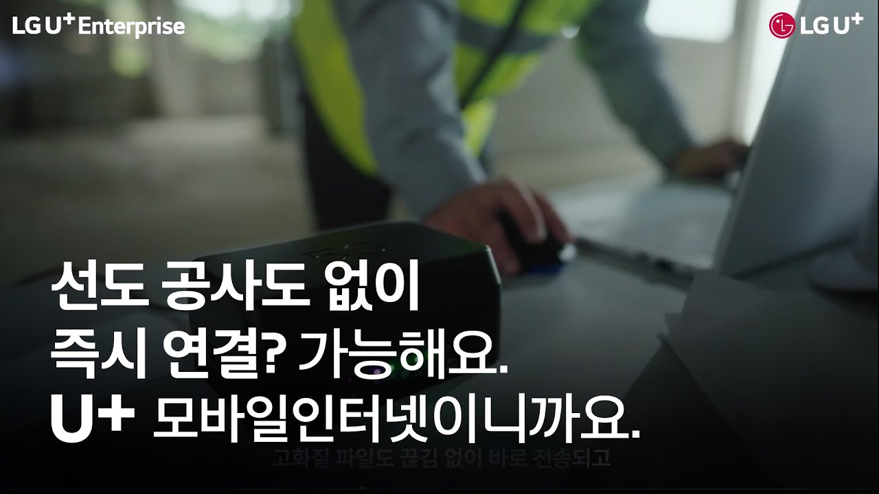 [U+모바일인터넷] 선도 공사도 없이 즉시 연결? - YouTube