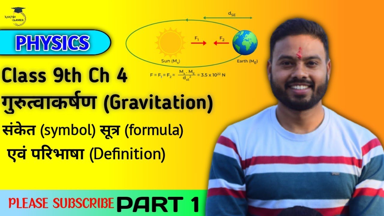 #class 9th physics #gravitation(गुरुत्वाकर्षण)#symbol(संकेत),formula ...