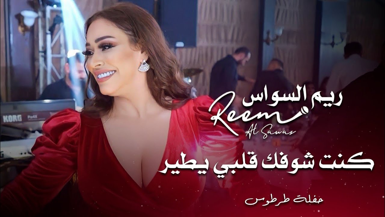 ريم السواس كنت شوفك قلبي يطير| reem al sawas live performance - YouTube