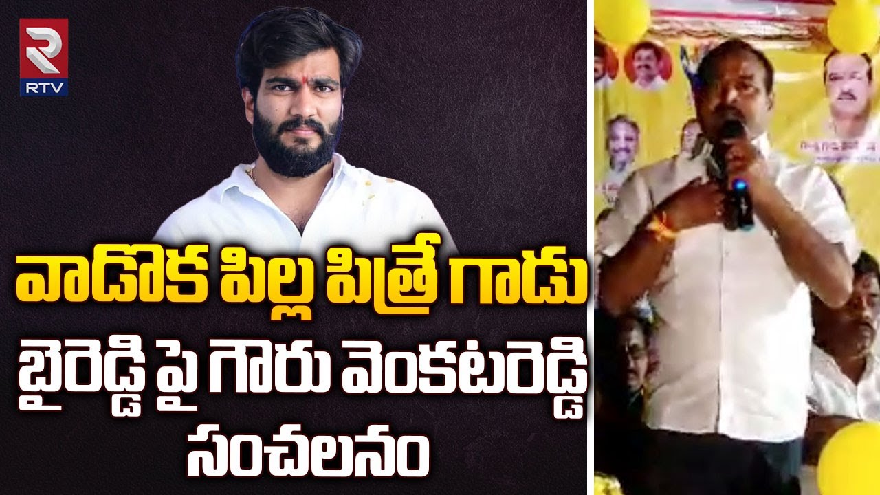 TDP Gowru Venkata Reddy On Byreddy Siddharth Reddy | వాడొక పిల్ల పిత్రే ...