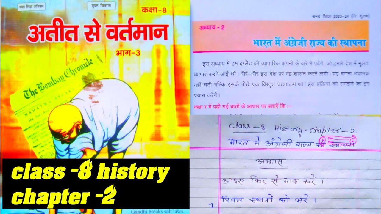 bihar board class -8th history chapter -2 भारत में अंग्रेजी राज्य की ...
