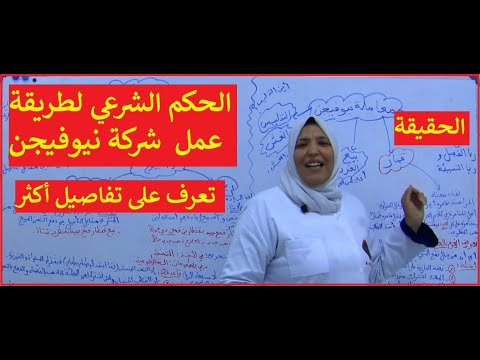 تعرف على تفاصيل أكثر لشركة نيوفيجن من الناحية الشرعية NEW VISION INTERNATIONAL