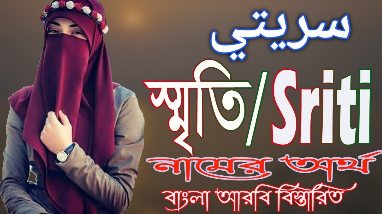 স্মৃতি নামের অর্থ কি || Srity Name Meaning || Sriti Namer Ortho ki ...