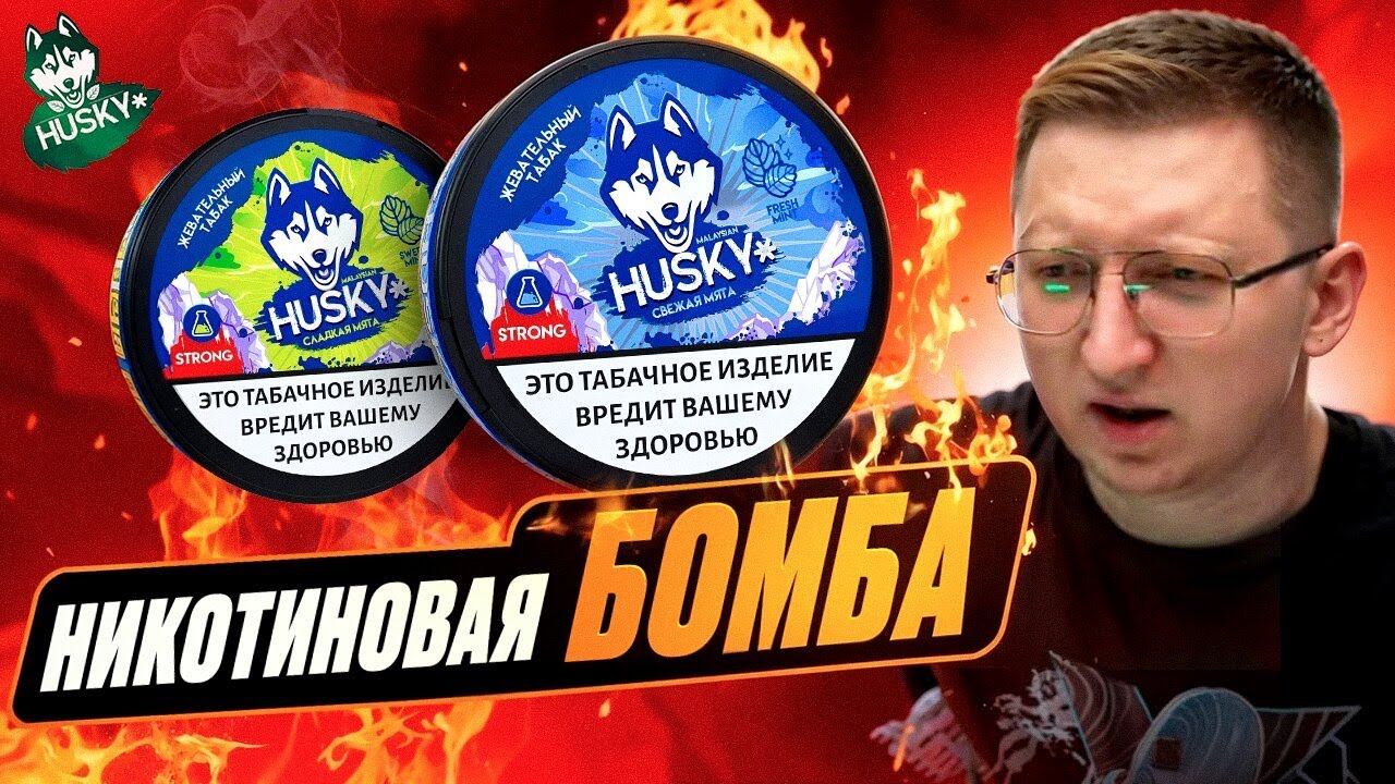 Жевательный табак Husky.Пробуем в первый раз! - YouTube