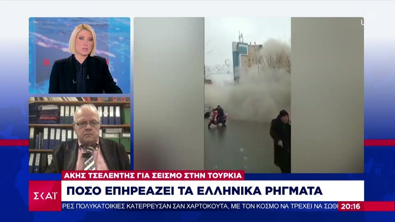 Άκης Τσελέντης για σεισμό στην Τουρκία: Πόσο επηρεάζει τα Ελληνικά ...