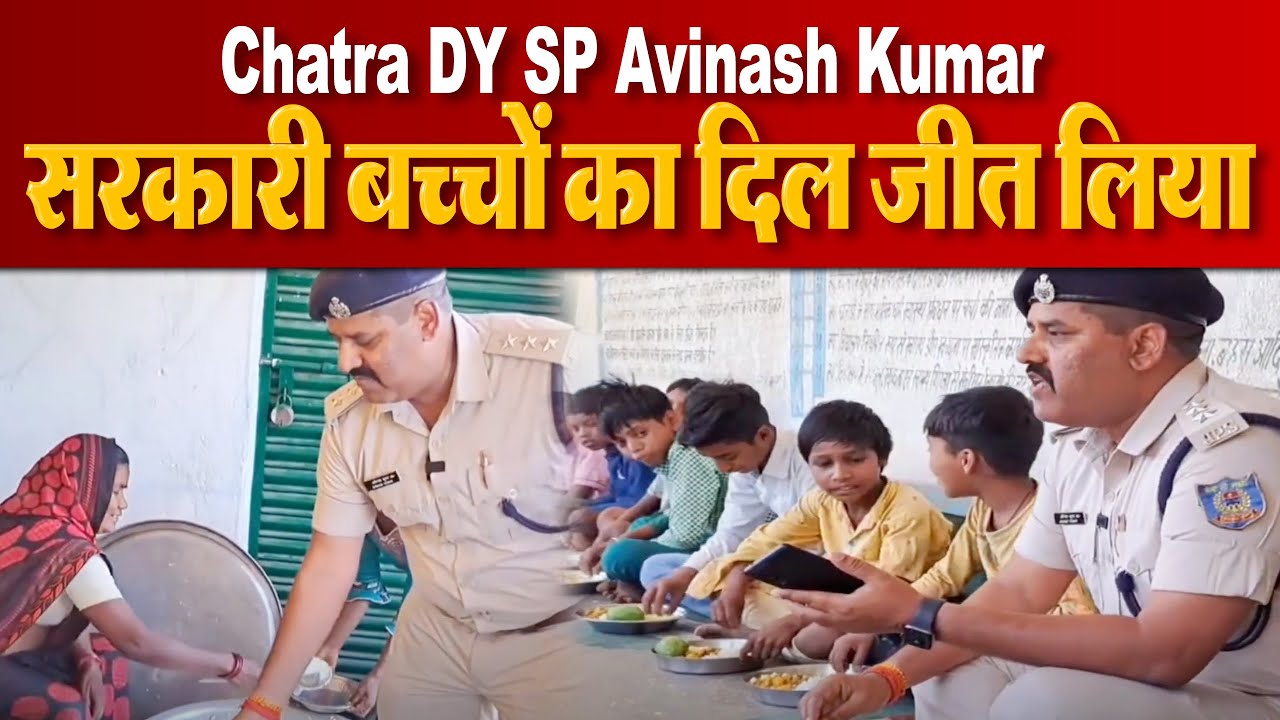 Chatra DY Sp Avinash Kumar सरकारी बच्चों का दिल जीत लिया - YouTube
