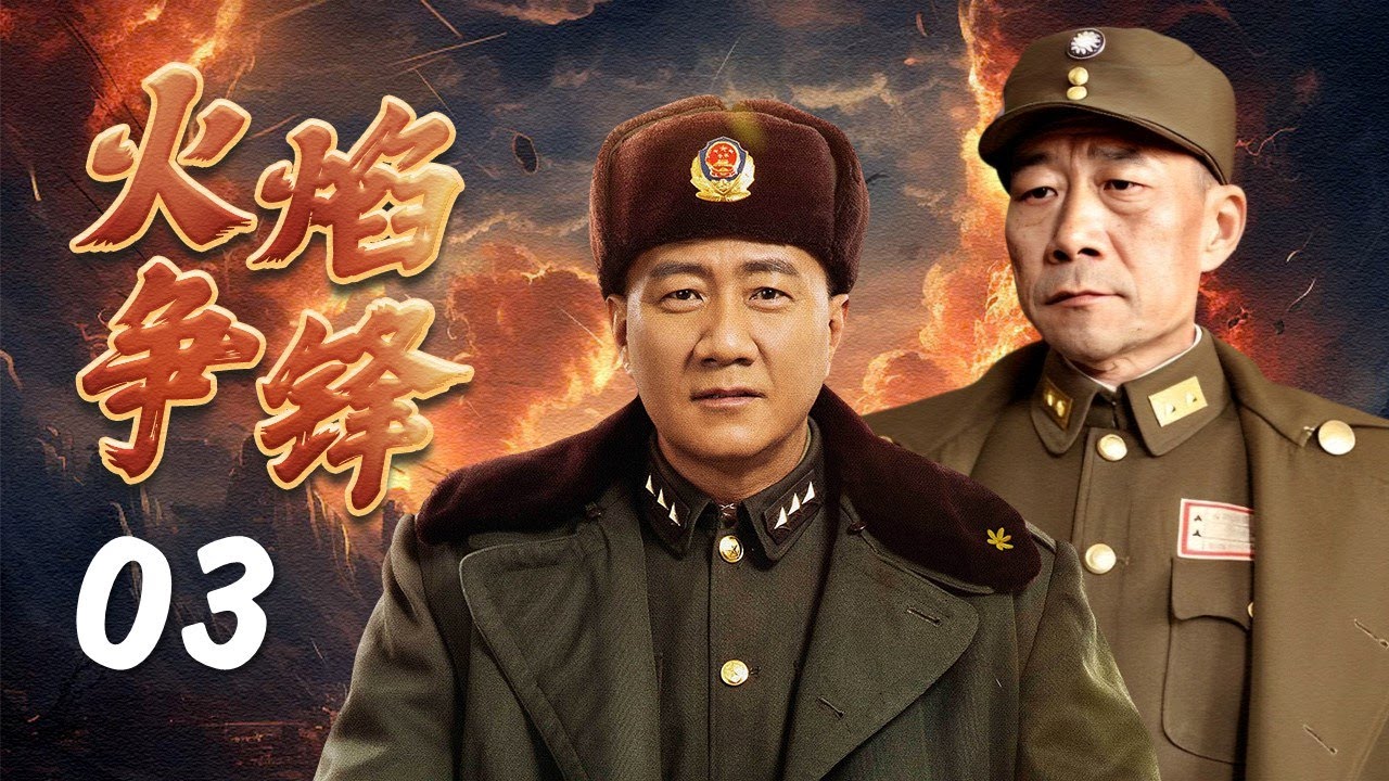 【抗日剧】《火焰争锋》03 | 在敌人包围下，危险重重，一位孤军指挥官凭借智慧与决断，将全军从险境中拯救出来 - YouTube