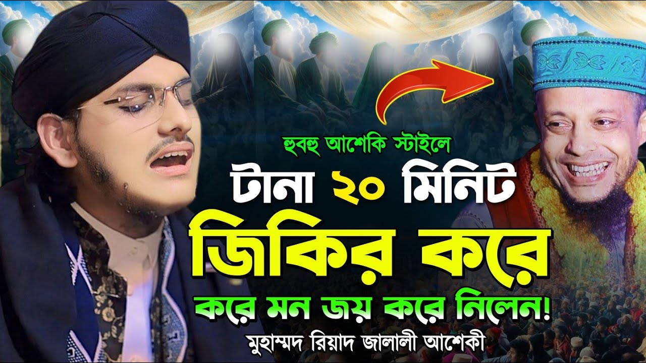 ২০ মিনিট জিকির করে পাগল করলেন | মাওলানা রিয়াদ জালালী | Riyad Jalali jikir | জালালী জিকির - YouTube