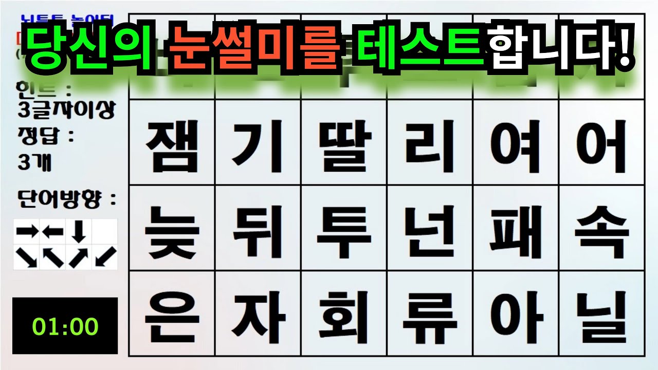 이 단어를 못 찾으면 두뇌 운동이 필요합니다 숨은단어찾기치매예방두뇌운동치매테스트치매예방퀴즈단어퀴즈퀴즈낱말퀴즈