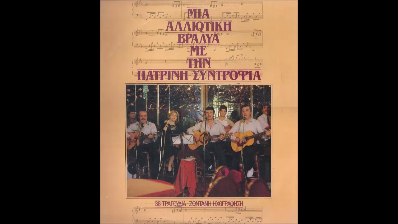ΤΟΥ ΜΙΚΡΟΥ ΒΟΡΙΑ (LIVE)-ΠΑΤΡΙΝΗ ΣΥΝΤΡΟΦΙΑ - YouTube