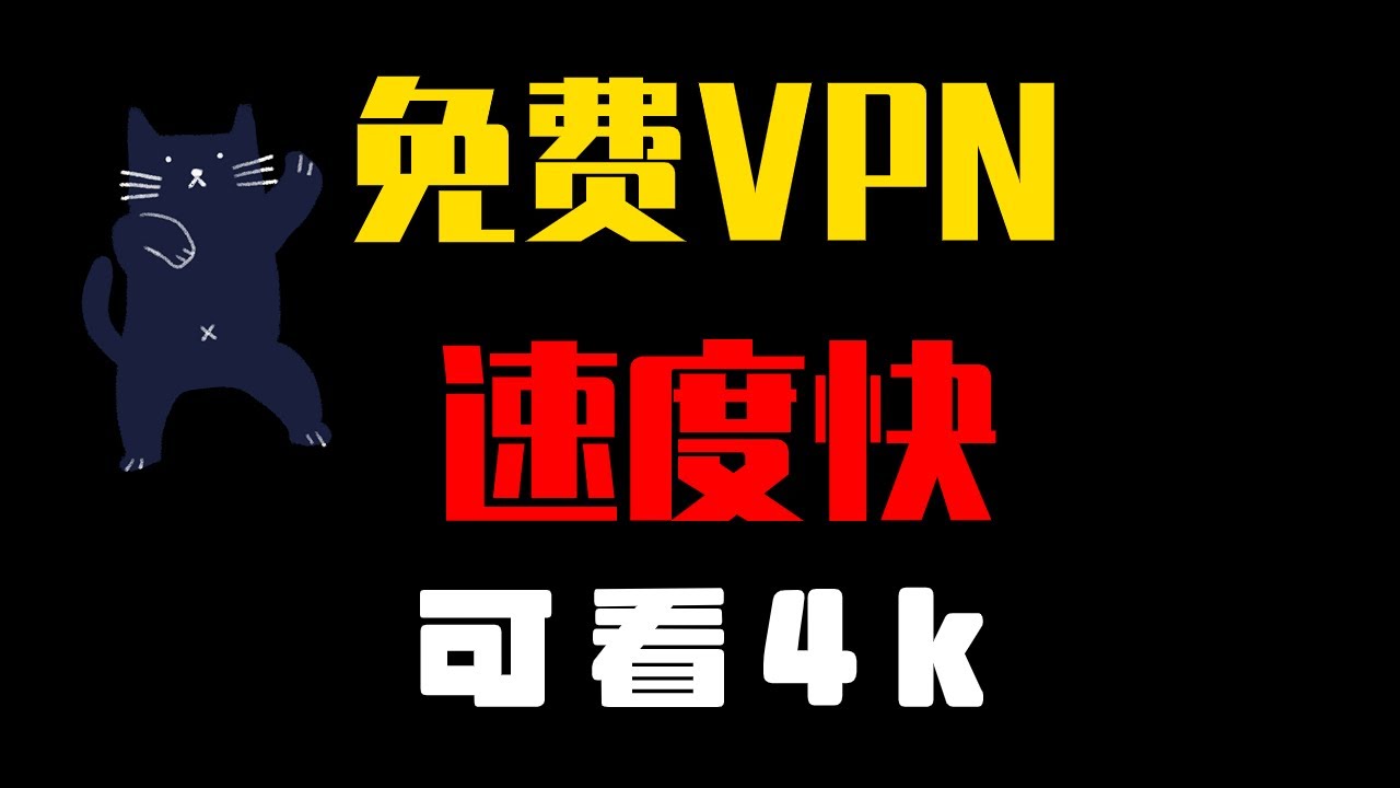 【第十九期】六个免费手机端vpn app，速度可观，最高可看4k视频！ - YouTube