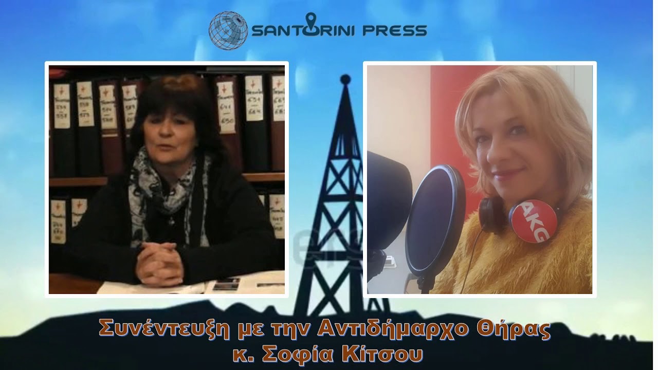 ΣΥΝΕΝΤΕΥΞΗ ΜΕ ΤΗΝ ΑΝΤΙΔΗΜΑΡΧΟ κ ΣΟΦΙΑ ΚΙΤΣΟΥ - YouTube