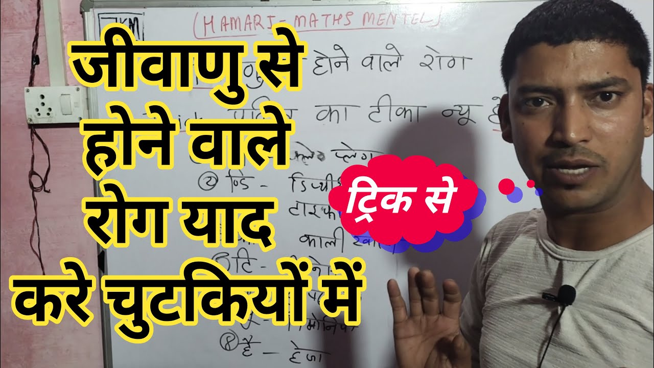 जीवाणु से होने वाले रोग ट्रिक ,Diseases related to Bacteria , jivanu se ...