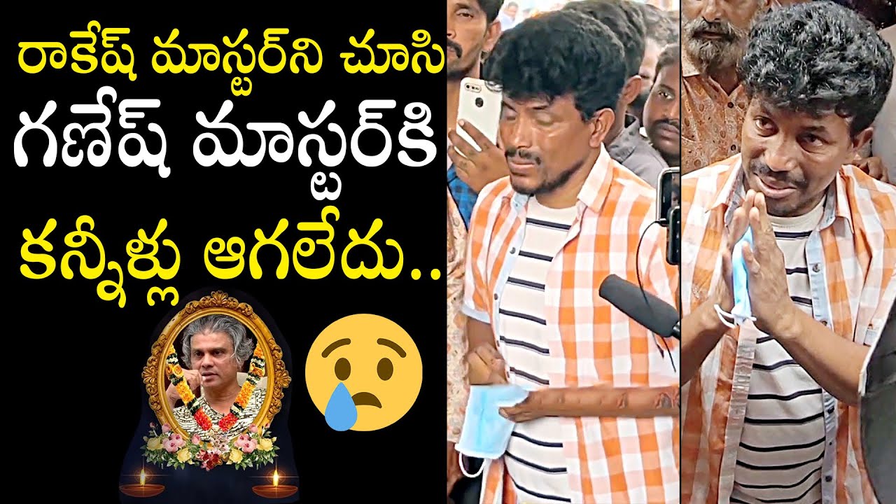 గణేష్ మాస్టర్ కి కన్నీళ్లు ఆగలేవు 😢 : Ganesh Master Emotional Visuals ...