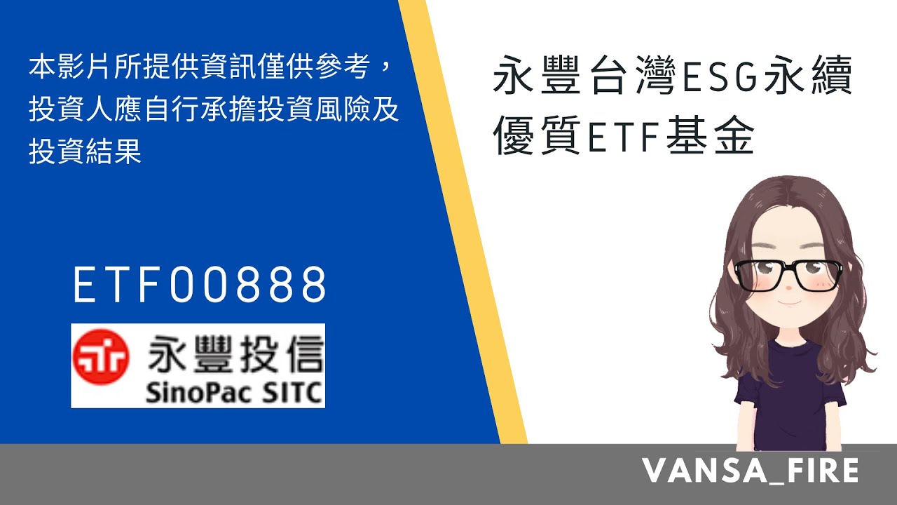 永豐台灣ESG永續優質ETF 00888 | ETF 00888 | 永豐ETF | ESG是什麼? - YouTube