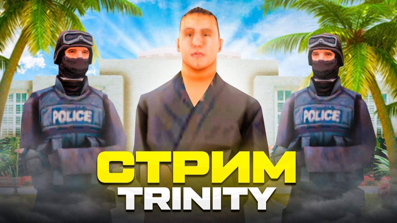 СТРИМ TRINITY RP! ОТКРЫВАЕМ КОНТЕЙНЕРЫ! ВЫПОЛНЯЕМ ЧЕЛЕНДЖИ! - YouTube