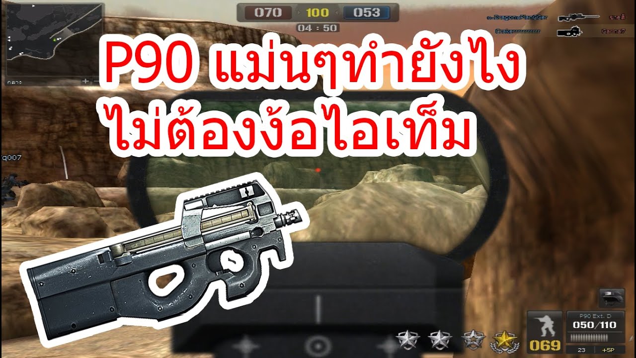 [PB] ไอเท็มหมดทำไงดี? เล่น P90 สิง่ายๆมั่ง? - YouTube