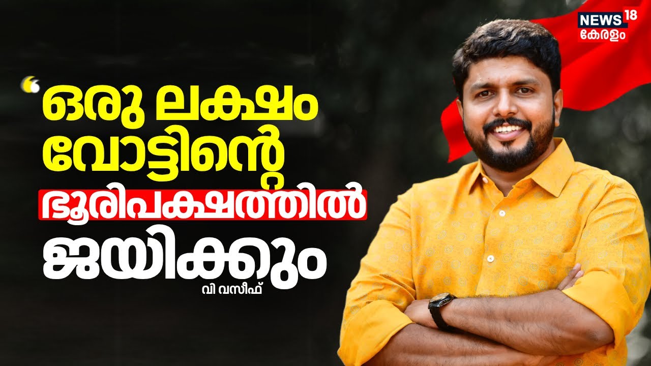 Lok Sabha Election 2024 Kerala | "ഒരു ലക്ഷം വോട്ടിൻ്റെ ഭൂരിപക്ഷത്തി ...
