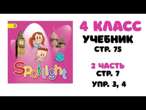 Spotlight 4 класс 2 часть страница 7 (страница 75) упражнение 3 и 4 ...