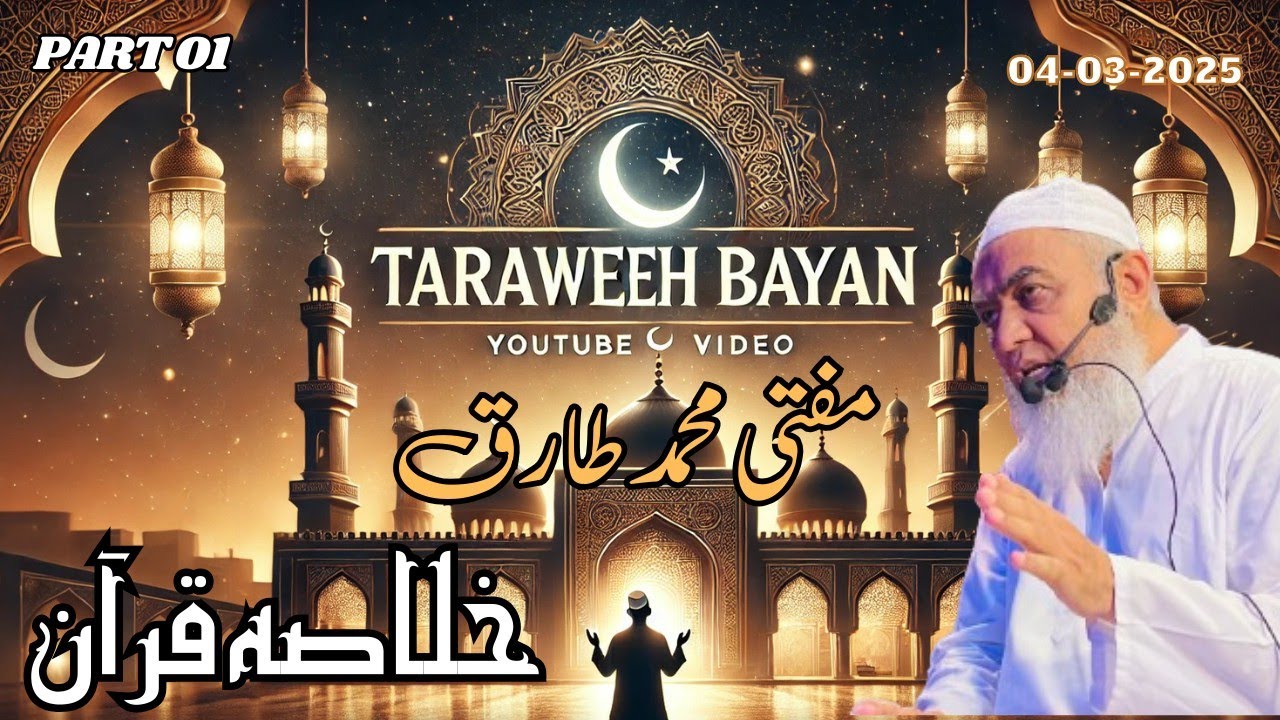 Mufti Muhammad Tariq | Taraweeh bayan | Part 01 | JAMA MASJID ALI ...