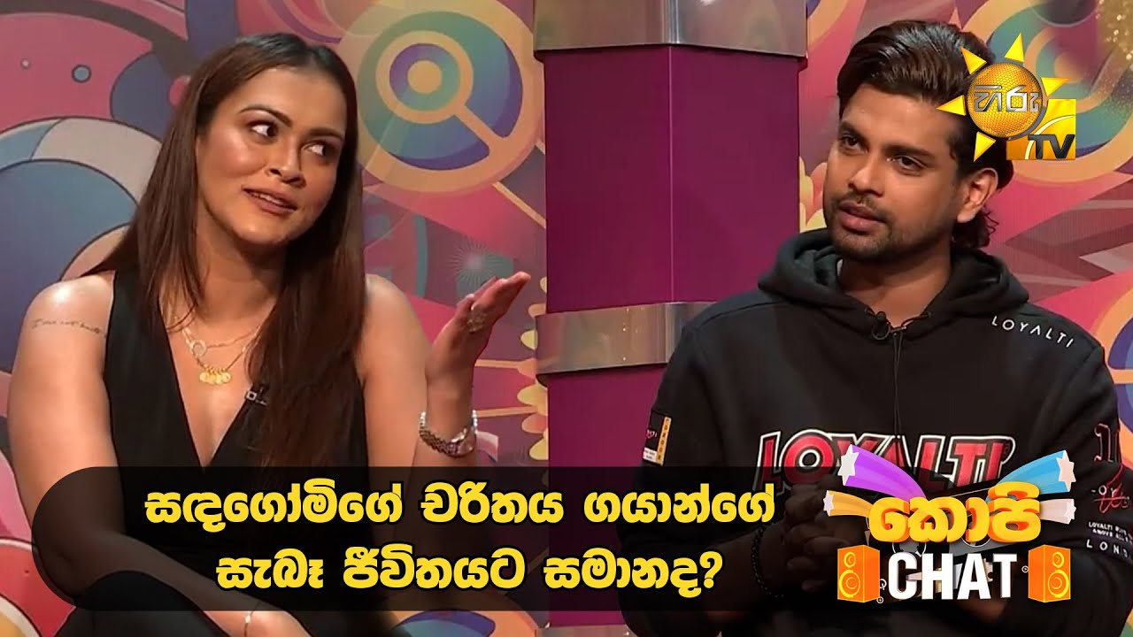 සඳගෝමිගේ චරිතය ගයාන්ගේ සැබෑ ජීවිතයට සමානද? | Copy Chat - YouTube