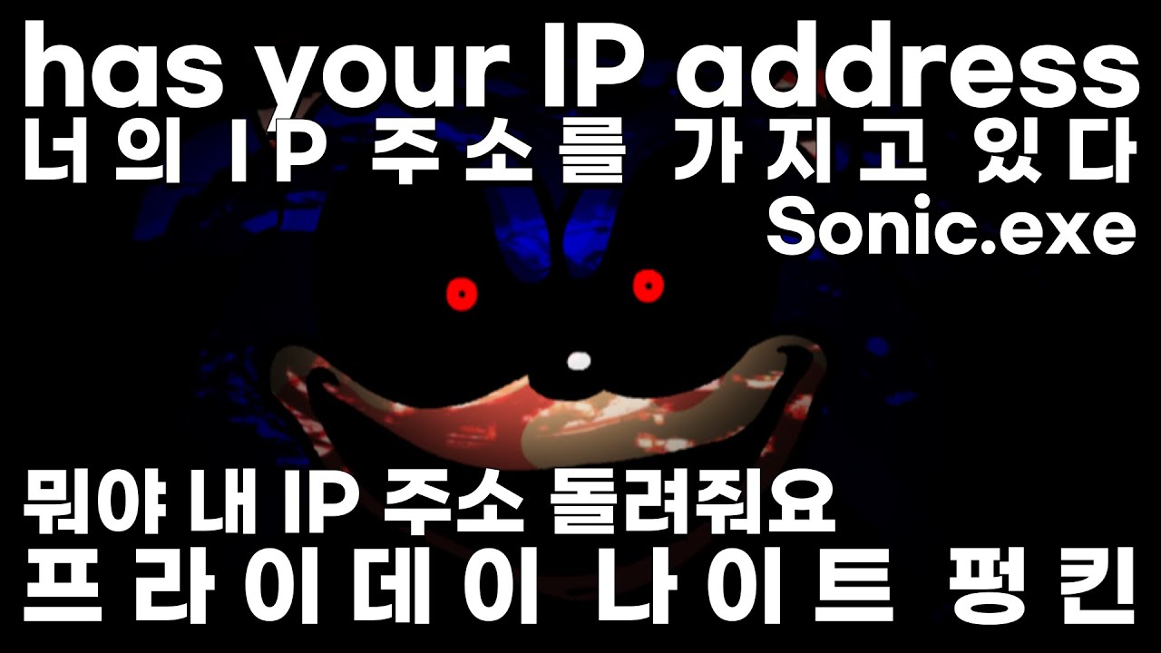 프라이데이 나이트 펑킨 | 소닉.EXE 너의 IP 주소를 가지고 있다 ??: 뭐야 내 IP 주소 돌려줘요 / Sonic.exe ...