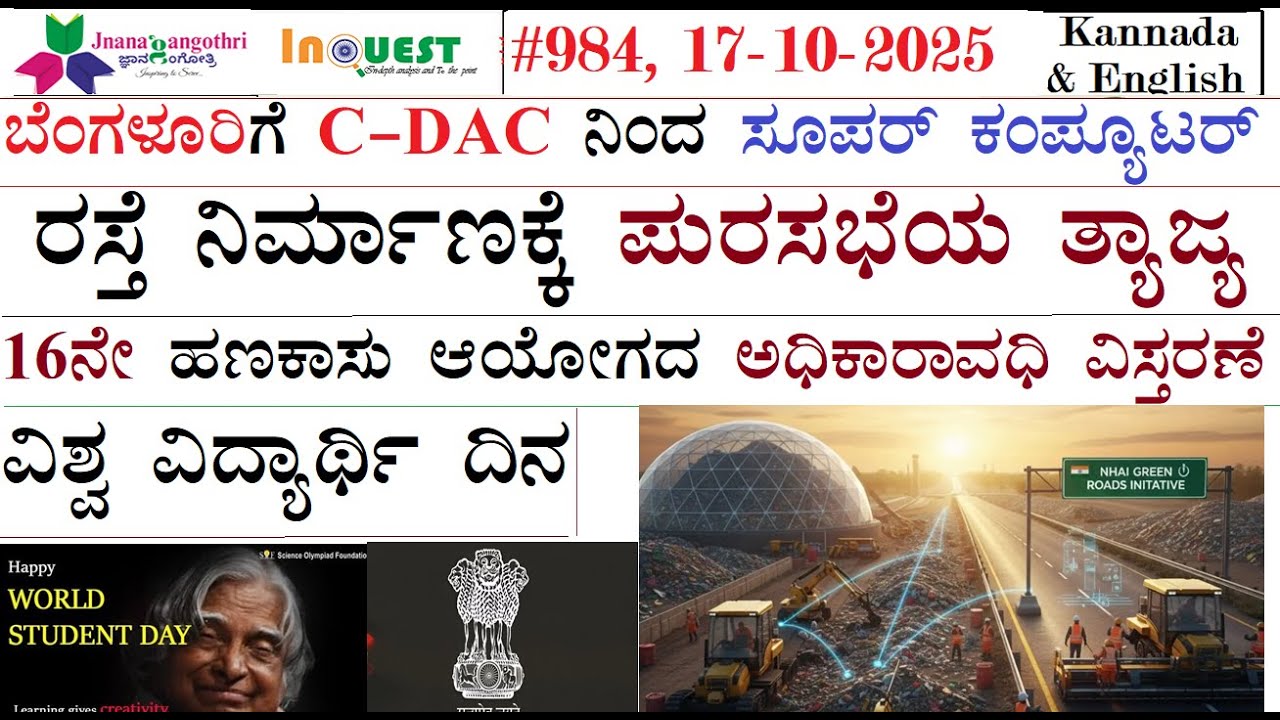 #CA984|17-10-25|16ನೇ ಹಣಕಾಸು ಆಯೋಗ| ಬೆಂಗಳೂರಿಗೆ ಸೂಪರ್ ಕಂಪ್ಯೂಟರ್|ರಸ್ತೆ ...