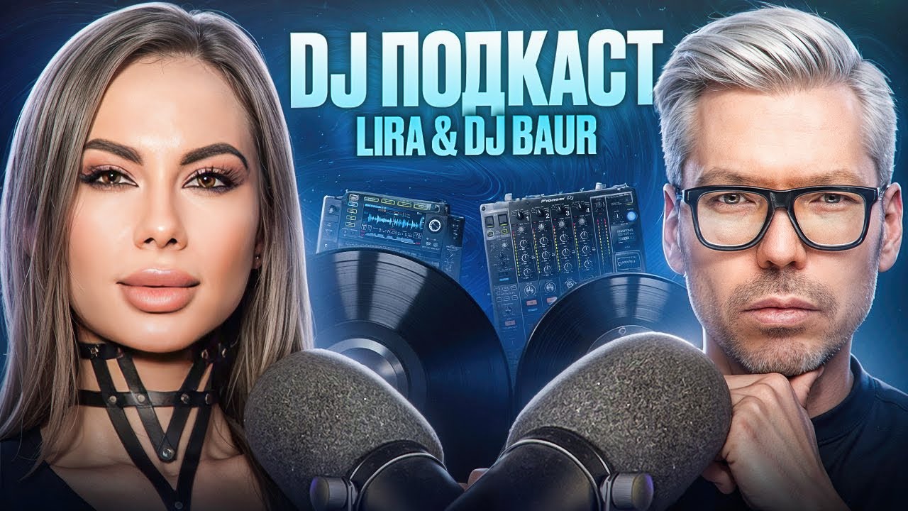 DJ-подкаст | Lira & DJ Baur - YouTube Music