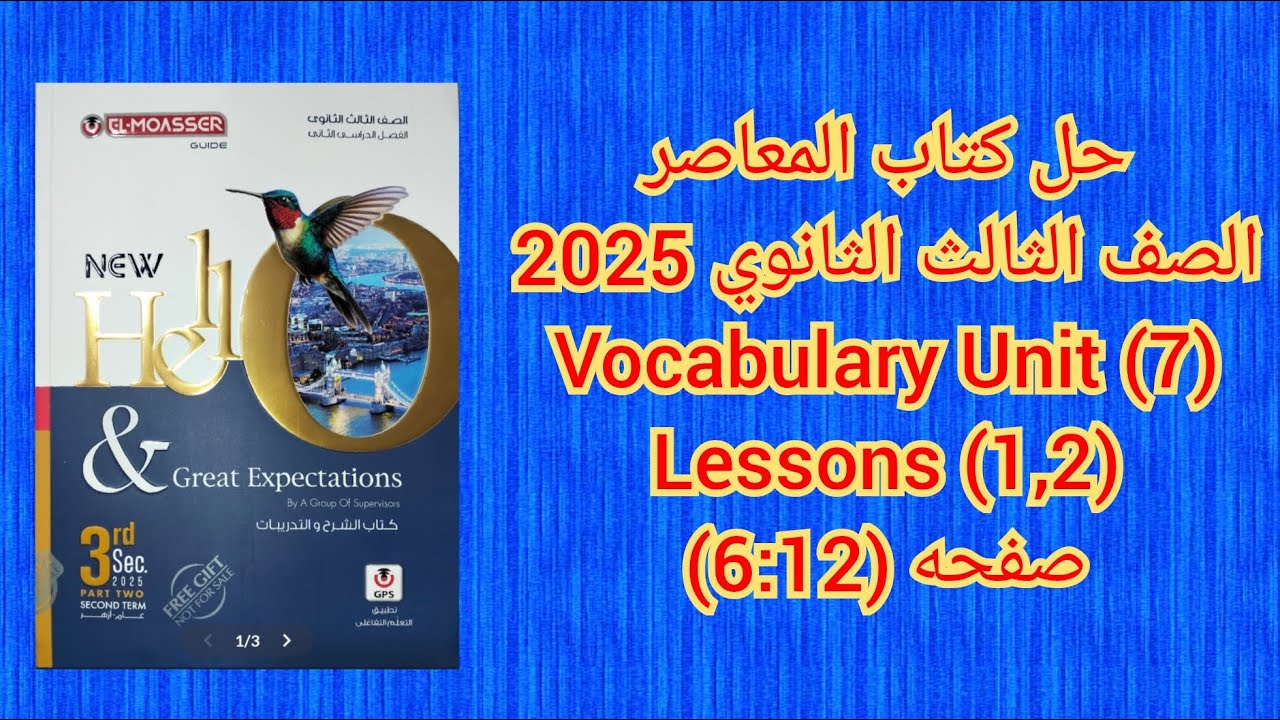 حل كتاب المعاصر الصف الثالث الثانوى 2025 Vocabulary Unit (7) Lessons (1 ...
