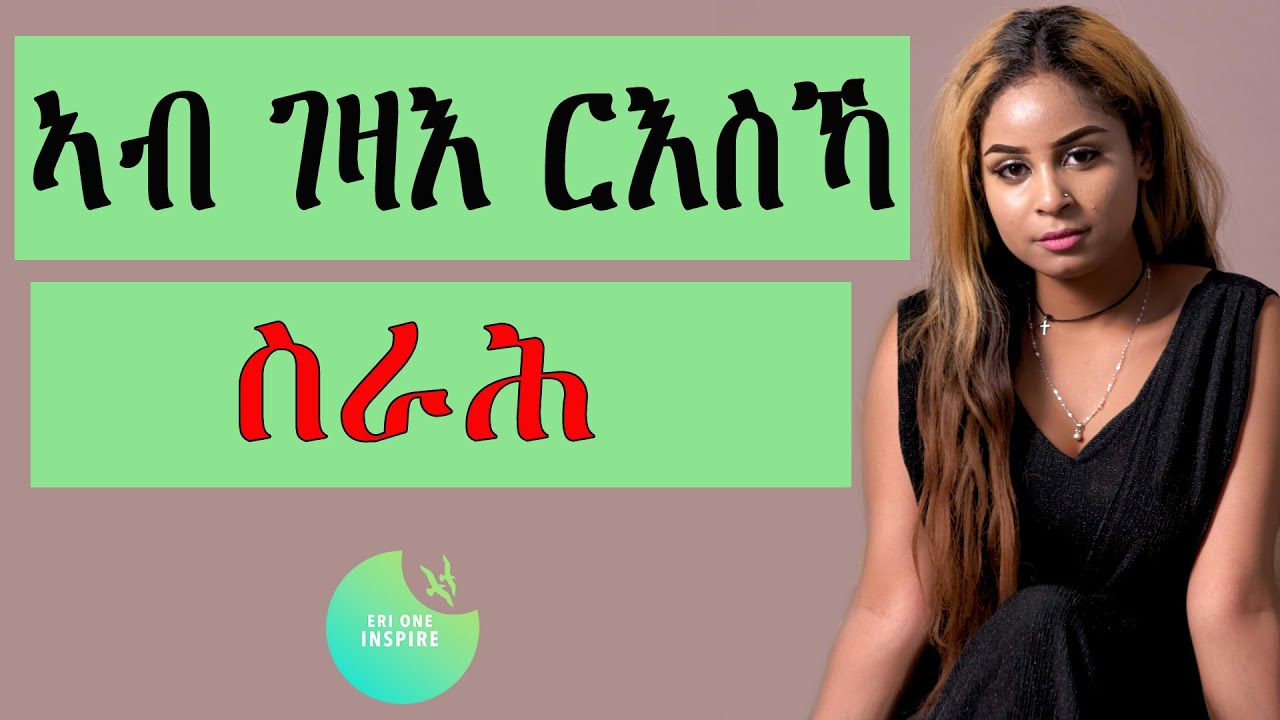 ኣብ ገዛእ ርእስኻ ስራሕ #eritrea##Robel Wisdom# - YouTube