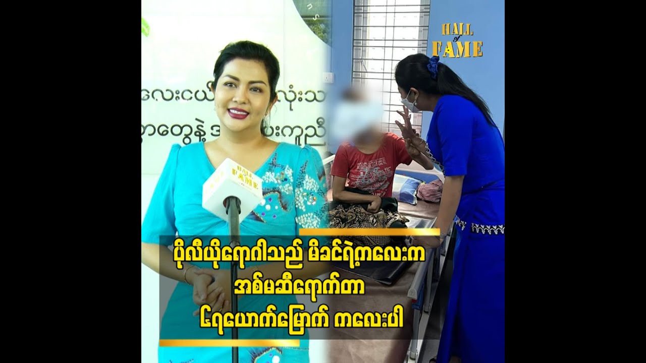 ပိုလီယိုရောဂါသည် မိခင်ရဲ့ကလေးက အစ်မဆီရောက်တာ ၆၇ယောက်မြောက် ကလေးပါ Youtube