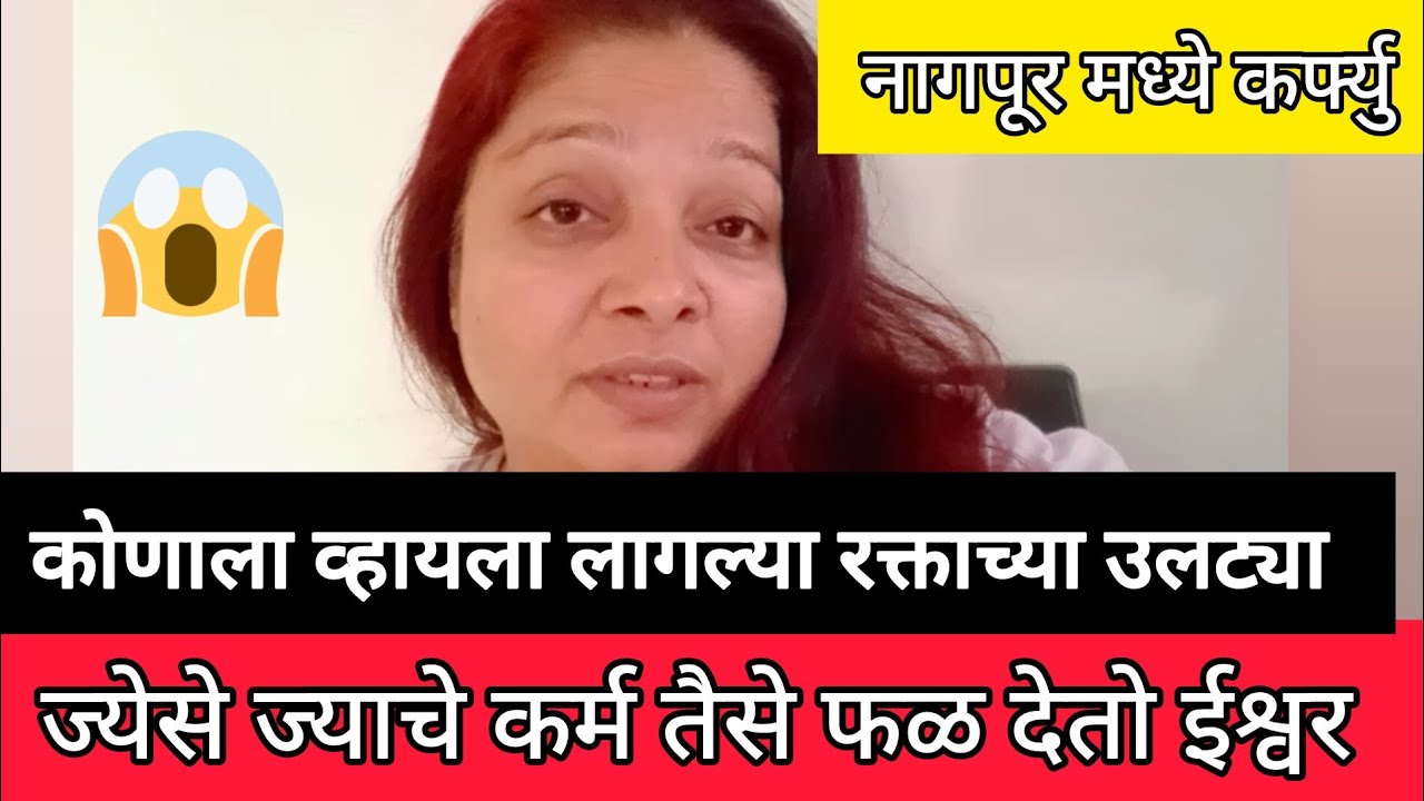 Nagpur मध्ये कर्फ्यु l कोणाला व्हायला लागल्या रक्ताच्या उलट्या ...