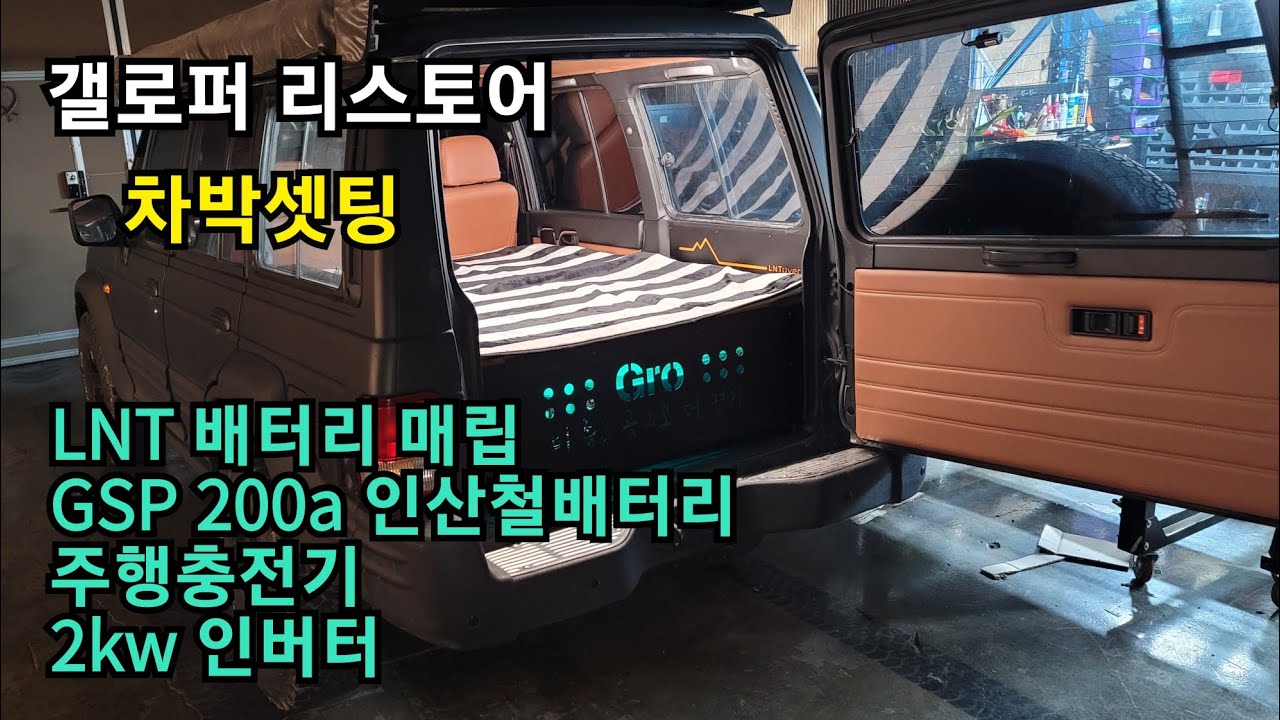 81lnt 갤로퍼 리스토어 차박 전기작업셋팅200a인산철배터리gsp인산철배터리갤로퍼차박 Youtube