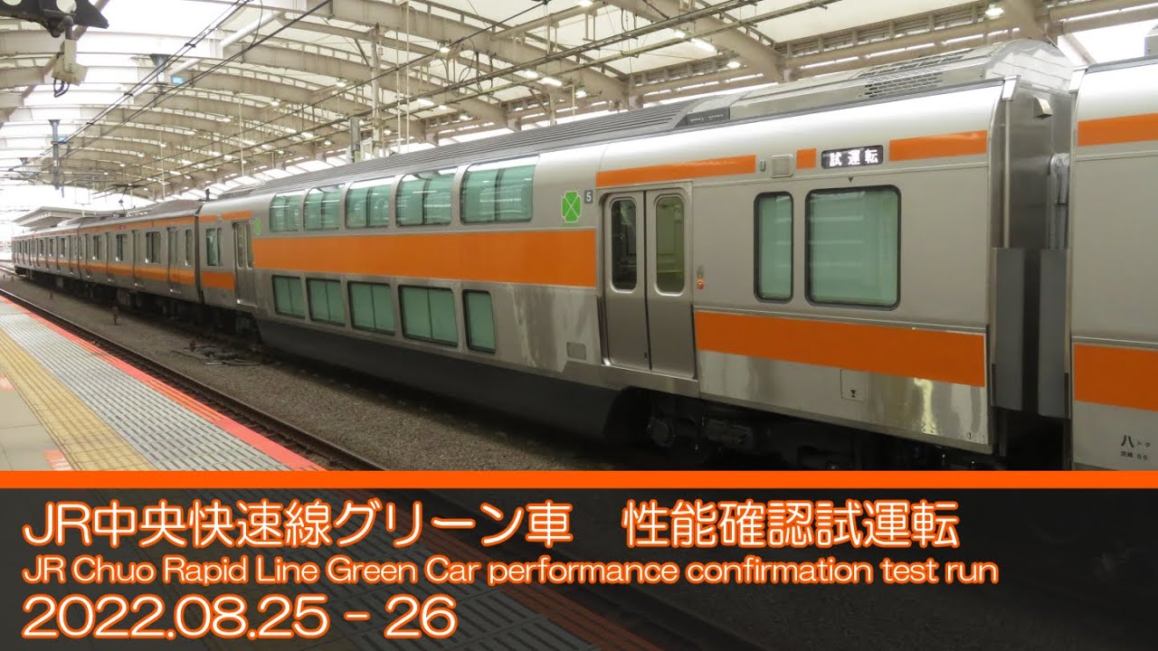 JR中央快速線 グリーン車性能確認試運転/JR Chuo Rapid Line Green Car performance ...