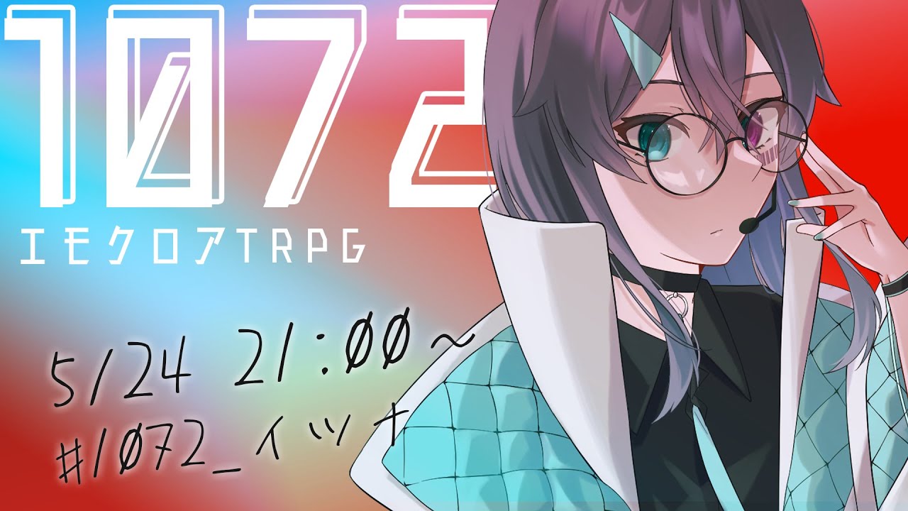 【エモクロアTRPG】1072 / #1072_イツナ 【PL:イツナ】 - YouTube