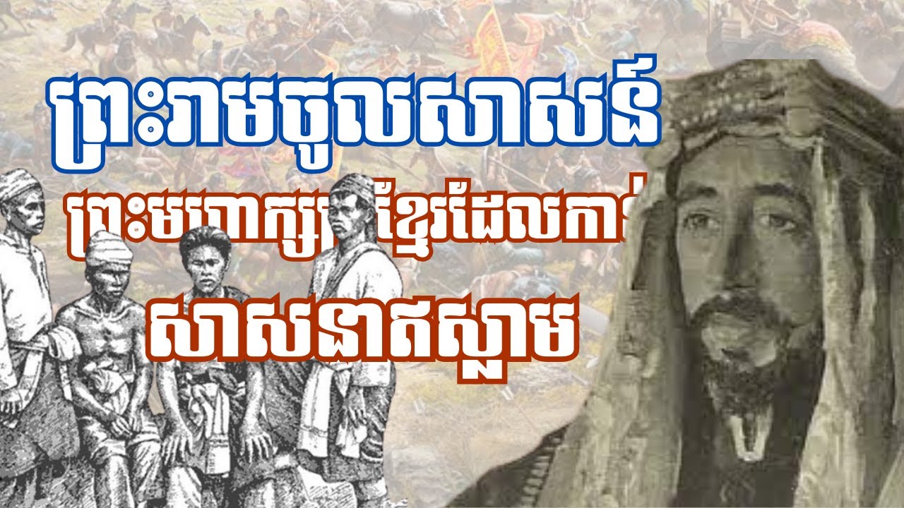 រឿង ព្រះរាមចូលសាសន៍ - Ang Chan Ibrahim in 1644 - YouTube