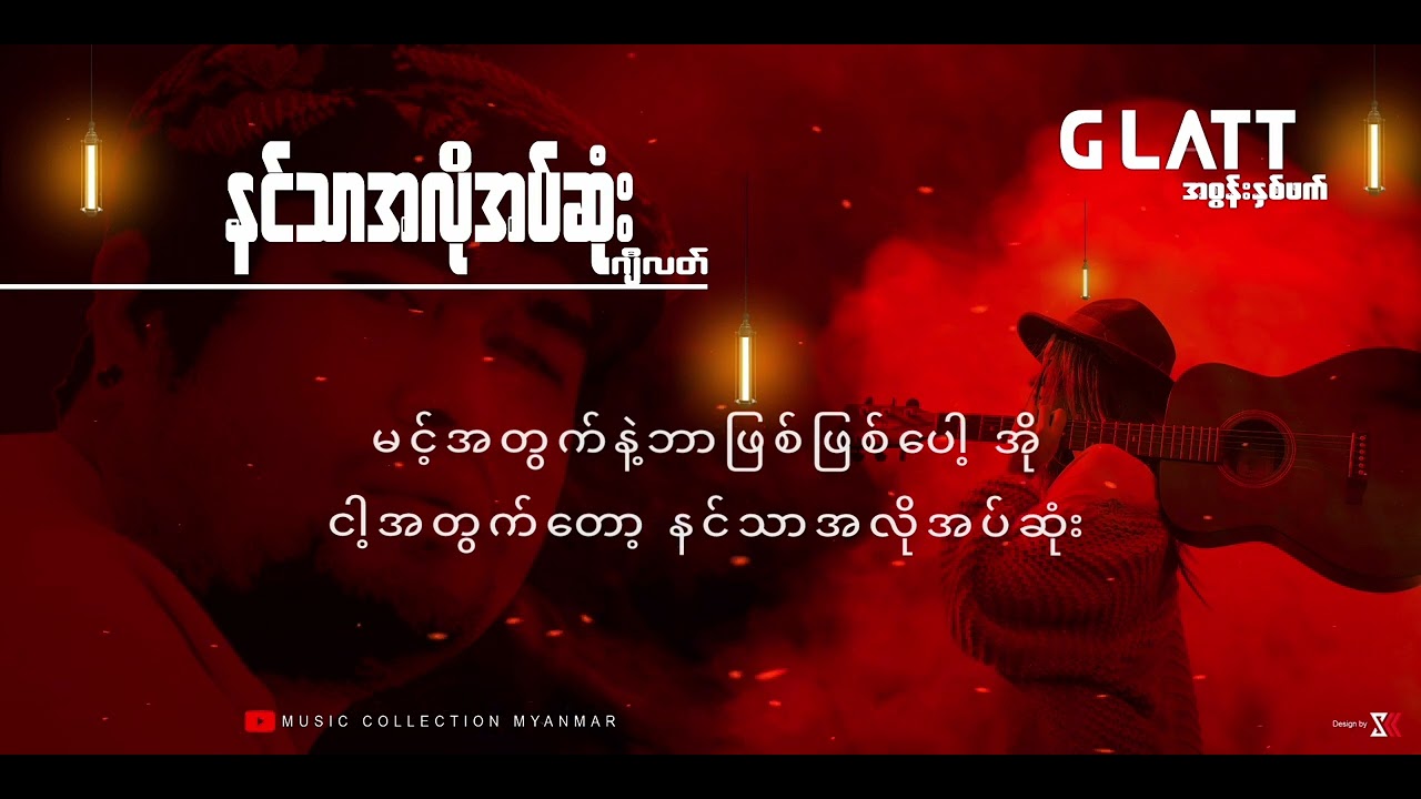 နင်သာအလိုအပ်ဆုံး - ဂျီလတ် (G Latt - Nin Tar Aloe At Sone) lyrics video ...