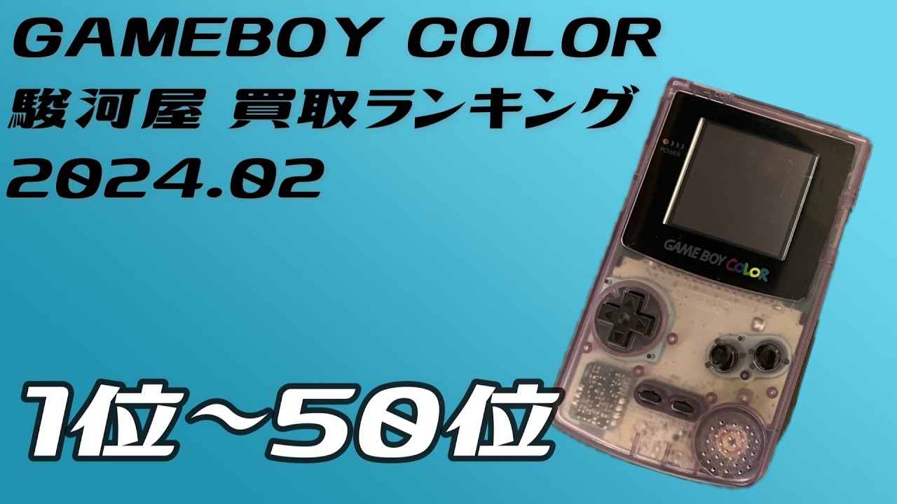 GAMEBOY COLOR高価買取ランキング 2024年2月 1位から50位 - YouTube
