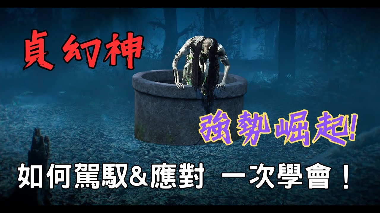 貞幻神降臨 雙視角教你如何駕馭和應對 #149 【Dead by Daylight｜黎明死線｜黎明杀机】 - YouTube