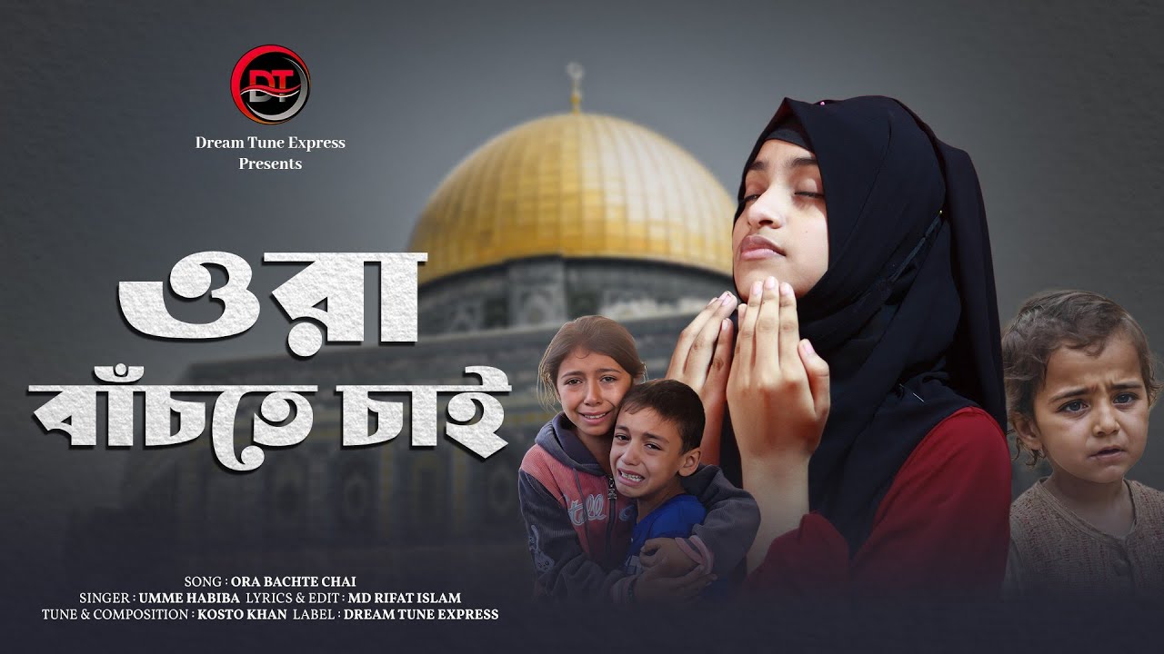 নিরব মুসলিম || Nirob Muslim || Umme Habiba || New Bangla Islamic Song ...