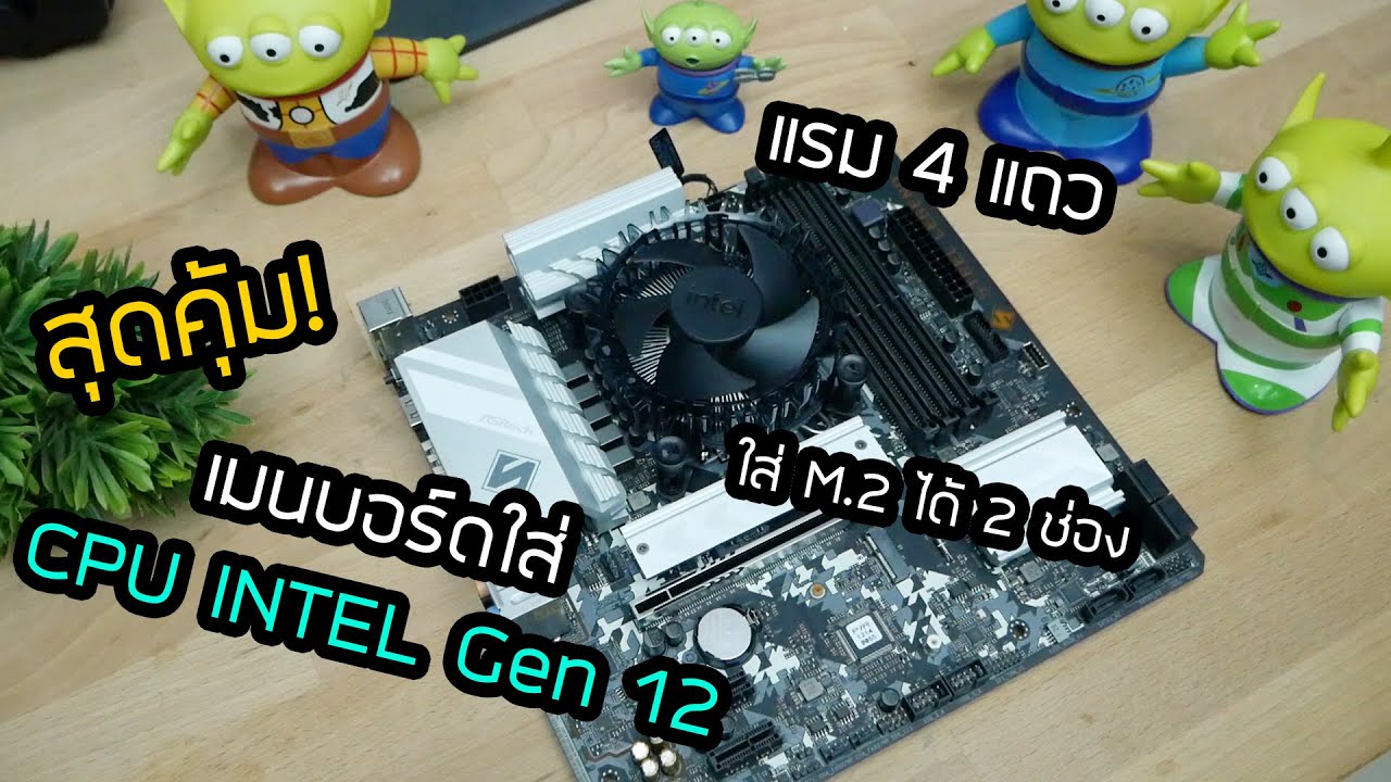 แนะนำเมนบอร์ดใส่ CPU intel gen12 Asrock B660M Steel Legend หล่อเท่ คุ้ม - YouTube